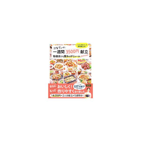 節約食材をフル活用！　料理家・料理インスタグラマーのりなてぃが、おいしくてボリュームたっぷりの１食２５０円×２人分献立を５週間分紹介します。下ごしらえ・保存＆時短ワザ、５０円１００円おかずも掲載。■カテゴリ：中古本■ジャンル：料理・趣味・児...