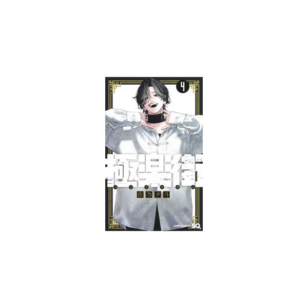 ■カテゴリ：中古コミック■ジャンル：少年■出版社：集英社■掲載紙：ジャンプコミックス■本のサイズ：新書版■発売日：2024/09/04■カナ：ゴクラクガイ サノユウト