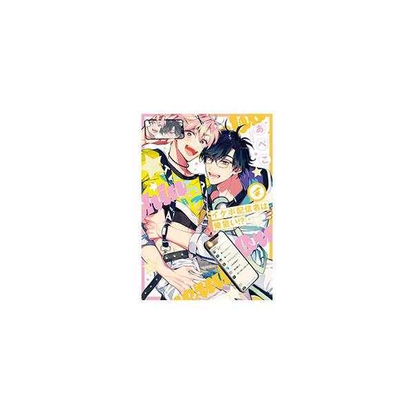 ■カテゴリ：中古コミック■ジャンル：ボーイズラブ■出版社：白泉社■掲載紙：花丸コミックス・プレミアム■本のサイズ：Ｂ６版■発売日：2024/09/05■カナ：イケボハイシンシャハオレネライ アペコ