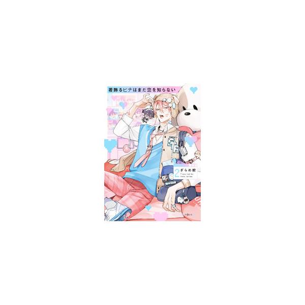 ■カテゴリ：中古コミック■ジャンル：ボーイズラブ■出版社：リブレ■掲載紙：秒で分かるＢＬ■本のサイズ：Ｂ６版■発売日：2024/09/02■カナ：キカザルヒナハマダコイヲシラナイ ザラメサメ