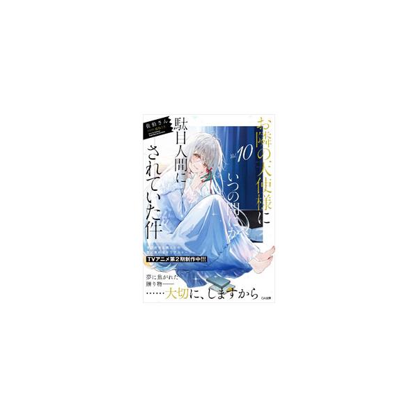 ■カテゴリ：中古本■ジャンル：文芸 ライトノベル　男性向け■出版社：ソフトバンククリエイティブ■出版社シリーズ：ＧＡ文庫■本のサイズ：文庫■発売日：2024/09/14■カナ：オトナリノテンシサマニイツノマニカダメニンゲンニサレテイタケン ...