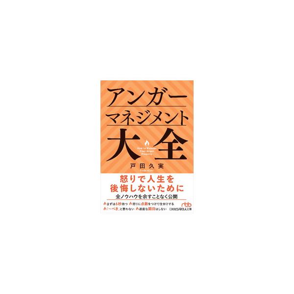 怒るのは悪くない。「コントロール」ができれば大丈夫！　アンガーマネジメントのプロが、怒りと上手に付き合うためのちょっとしたコツを、さまざまな相談事例をもとに解説する。■カテゴリ：中古本■ジャンル：産業・学術・歴史 倫理・心理学■出版社：日経...