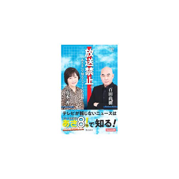 政治資金に隠されたチャイナマネー、派閥政治の本当の弊害、経団連が消費税増税を推進するわけ…。テレビが取り上げないニュースの真相を伝える。ネット番組「ニュース生放送　あさ８時！」の内容を再構成し書籍化。■カテゴリ：中古本■ジャンル：政治・経済...