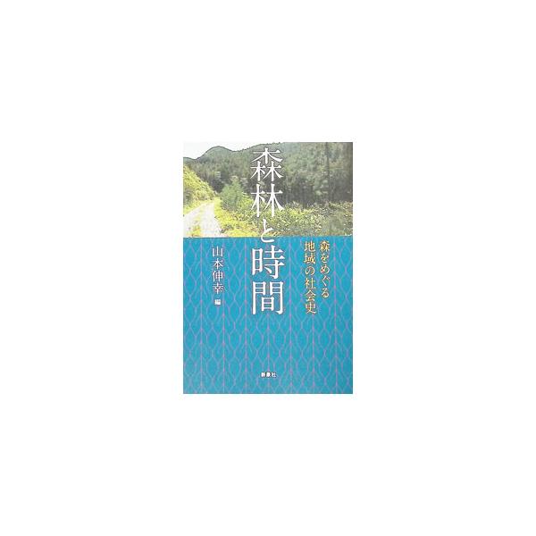 森林と地域の持続的な関係の構築には長期の時間スケールが不可欠。次世代への継承の困難さが増す農山村を見据え、人びとが地域の森林に刻んだ歴史を道しるべに、森と人のよりよい関係の未来像を探る。■カテゴリ：中古本■ジャンル：産業・学術・歴史 その他...