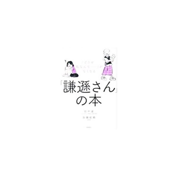 自分を認められると世界が変わる！　どんなにがんばっていても自分を過小評価してしまう「インポスター症候群」＝「謙遜さん」に向け、ネガティブな気持ちを切り替えるワザや、自分を認められるようになる方法を伝える。■カテゴリ：中古本■ジャンル：産業・...