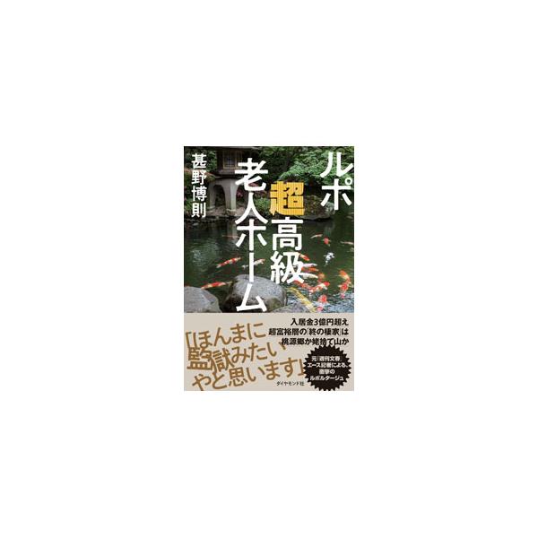 数億を超える入居金を支払い、至れり尽くせりの生活を享受する超富裕層たち。カネさえあれば幸せに死ねるのか−。元『週刊文春』エース記者が、選ばれし者だけの“終の棲家”超高級老人ホームの実態に迫る。■カテゴリ：中古本■ジャンル：教育・福祉・資格 ...