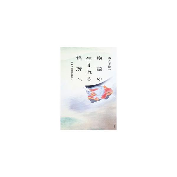 歌舞伎はなぜ、その土地を舞台に選んだのか？　古典演目に現代的な解釈を施し上演する劇団・木ノ下歌舞伎の主宰が書く、物語論、地政学、歴史とフィクションを呑み込む新しい紀行。月刊『なごみ』連載を加筆・修正。■カテゴリ：中古本■ジャンル：料理・趣味...