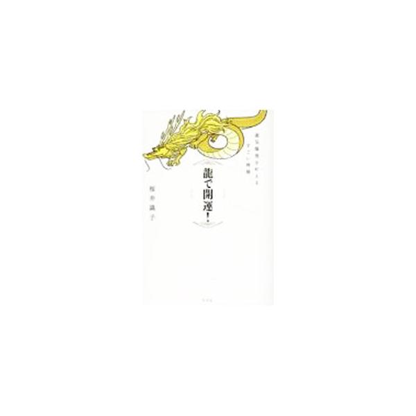 試験合格、ボーナスアップ、病気全快…。１度の祈願でドカンと願いごとを叶えるのが得意な神様・龍のパワーの秘密を紹介する。全国龍ＭＡＰ、ハワイ島などにいる世界の龍、これまでに著書で紹介した龍一覧なども収録。■カテゴリ：中古本■ジャンル：産業・学...