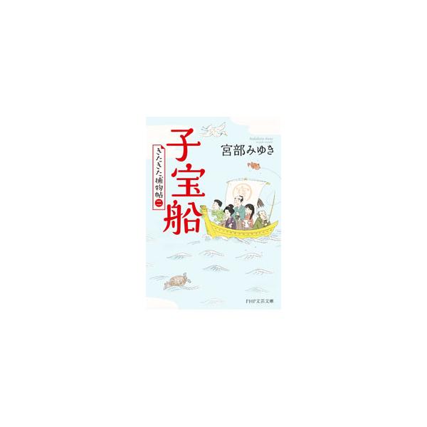 「持つ者は子宝に恵まれる」と噂の宝船の絵。しかし、赤子を失ったある家の宝船の絵から弁財天が消えて−。江戸深川で起こる不可解な事件に２人の「きたさん」が立ち向かう、謎解き×怪異×人情の捕物帖シリーズ第２弾。■カテゴリ：中古本■ジャンル：文芸 ...