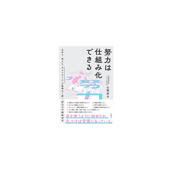 努力は、行動経済学や心理学の観点から捉え直すことで、才能や性格に関係なく、仕組み化することができる。努力が勝手に続く仕組み、努力を妨げるものとの戦い方などを、行動経済学に基づいて解説する。■カテゴリ：中古本■ジャンル：政治・経済・法律 経済...