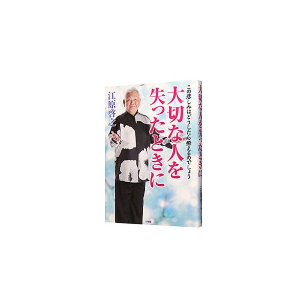 前著「あの世の歩き方」で、あの世へ行くのは怖いことではないと伝えてきた著者が、「遺された側は悲しみから抜け出せない」という声に応えて執筆した書。大切な人を失った人々の心に寄り添い、前へ進むためにアドバイスする。■カテゴリ：中古本■ジャンル：...