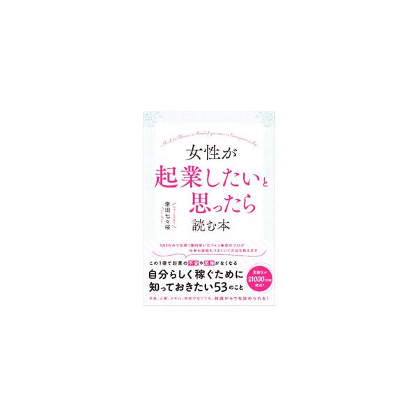 女性が起業しても行動目標の達成や、集客などがうまくいかず、事業をやめてしまう…その原因は「マインド」にある。ＳＮＳのみで年商１億円稼いだファン集客のプロが、仕事も家庭もうまくいく方法を教える。■カテゴリ：中古本■ジャンル：ビジネス 企業・経...