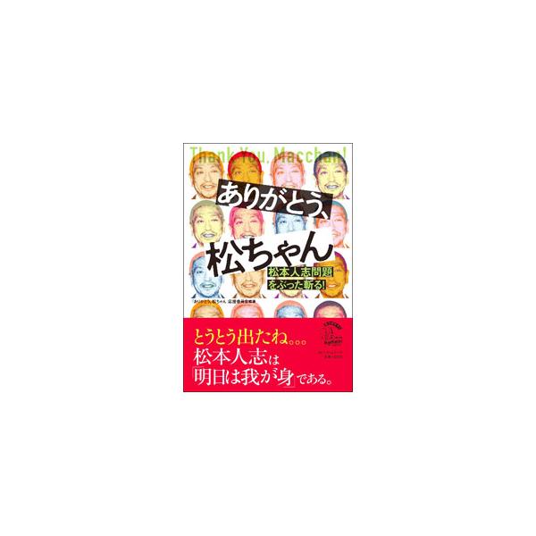 メディアとＳＮＳ大衆による度を超えた過剰バッシング。日本の芸能や文化は、もはや破滅するだろう…。様々な分野で活躍する知識人や論客、専門家の寄稿を紹介し、「松本人志問題」に隠れてしまった重要な問題とは何かを問う。■カテゴリ：中古本■ジャンル：...