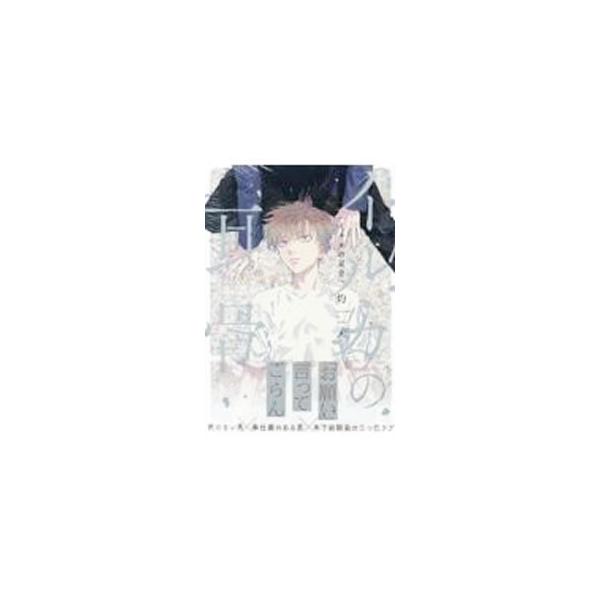 ■カテゴリ：中古コミック■ジャンル：ボーイズラブ■出版社：一迅社■掲載紙：ＧＡＴＥＡＵ　ＣＯＭＩＣＳ■本のサイズ：Ｂ６版■発売日：2024/09/13■カナ：イルカノジコツ シャク