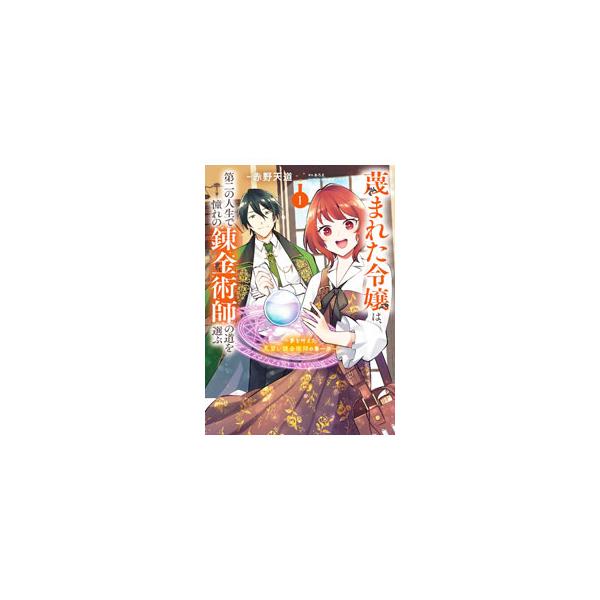 ■カテゴリ：中古コミック■ジャンル：レディースコミック■出版社：ＫＡＤＯＫＡＷＡ■掲載紙：フロースコミック■本のサイズ：Ｂ６版■発売日：2024/09/17■カナ：サゲスマレタレイジョウハダイニノジンセイデアコガレノレンキンジュツシノミチヲ...