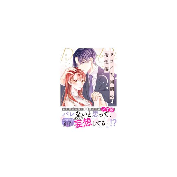 ■カテゴリ：中古コミック■ジャンル：レディースコミック■出版社：彗星社■掲載紙：Ｃｒａｐｅ　ｃｏｍｉｃｓ■本のサイズ：Ｂ６版■発売日：2024/09/18■カナ：ドライナドウキノデキアイヘキ アオイペキ