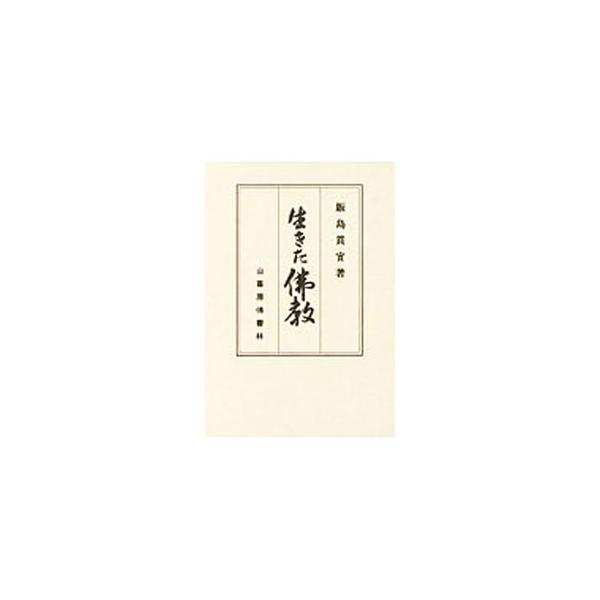 ■カテゴリ：中古本■ジャンル：産業・学術・歴史 仏教■出版社：山喜房佛書林■出版社シリーズ：■本のサイズ：単行本■発売日：1980/11/03■カナ：イキタブッキョウ イイジマカンジツ