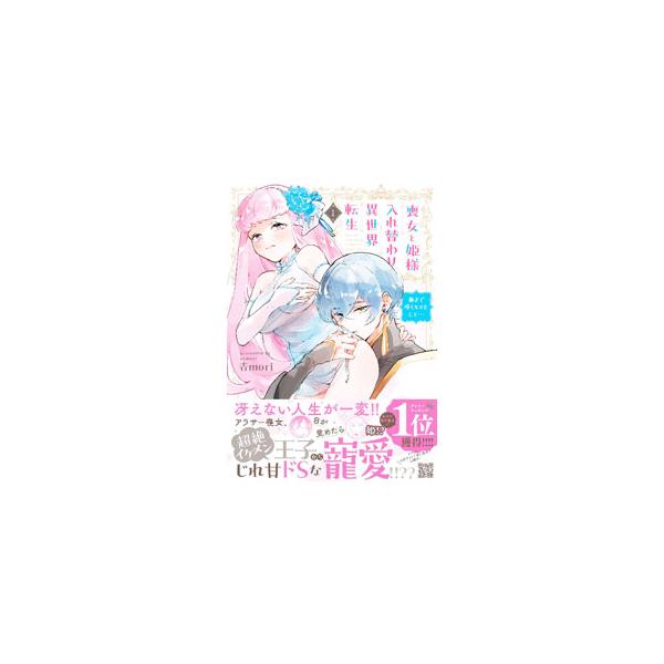 ■カテゴリ：中古コミック■ジャンル：レディースコミック■出版社：ハーパーコリンズ・ジャパン■掲載紙：プティルハニーコミックス■本のサイズ：Ｂ６版■発売日：2024/09/24■カナ：モジョトヒメサマイレカワリイセカイテンセイオクマデウズクキ...