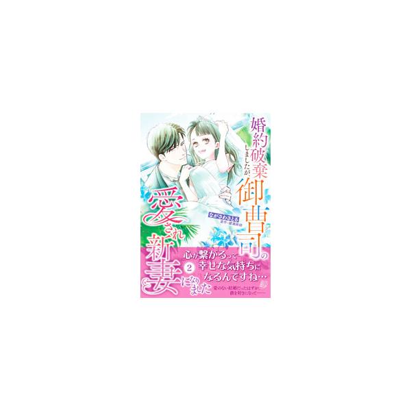 ■カテゴリ：中古コミック■ジャンル：レディースコミック■出版社：ハーパーコリンズ・ジャパン■掲載紙：マーマレードコミックス■本のサイズ：Ｂ６版■発売日：2024/09/19■カナ：コンヤクハキシマシタガオンゾウシノアイサレニイヅマニナリマシ...