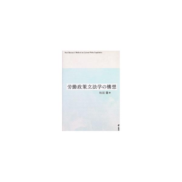新たな労働法（学）研究方法論として「労働政策立法学」を体系化。基礎理論を示し、労働政策立法の検証手法に応じて個別立法を検証するとともに、雇用平等法制も論じる。『労働法律旬報』掲載の論攷等を基に単行本化。■カテゴリ：中古本■ジャンル：政治・経...