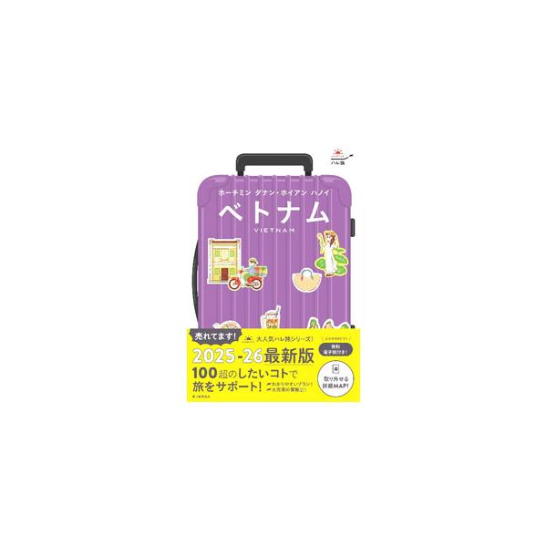 旅は素敵な非日常（＝ハレ）。定番の過ごし方から、思いがけない楽しみ方まで、ベトナムでのハレの日が最高になる１１７のことを紹介します。取り外せるＭＡＰ、電子版のクーポンコード付き。データ：２０２４年７月現在。■カテゴリ：中古本■ジャンル：料理...