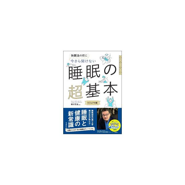 子どもの睡眠不足はリスク絶大、一夜漬けは逆効果、ショートスリーパーにはなれない…。睡眠研究の第一人者が、最新の科学研究から見えてきた睡眠の重要性と、健やかな睡眠をとる方法をビジュアルに紹介。書き込みページあり。■カテゴリ：中古本■ジャンル：...