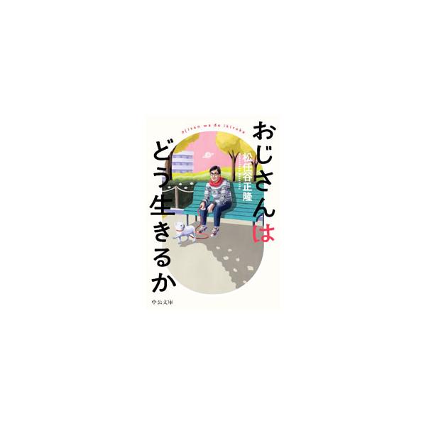 馬の合わない老母との距離感、ユーミンとの長い夫婦生活での悲喜こもごも…。日常をクスリと笑って過ごすヒントを届けるエッセイ集。ジェーン・スーとの対談も収録。書き下ろしエッセイ２篇を増補。■カテゴリ：中古本■ジャンル：文芸 エッセイ・対談■出版...