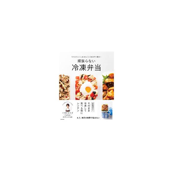 鶏のトマト煮弁当、ツナバーグ弁当、オムそば弁当…。そのまま冷凍して、食べる前にレンチン！　忙しい現代人のために管理栄養士が考えた、栄養満点の冷凍弁当の作り方を紹介。冷凍スープや冷凍おにぎりなども掲載する。■カテゴリ：中古本■ジャンル：料理・...