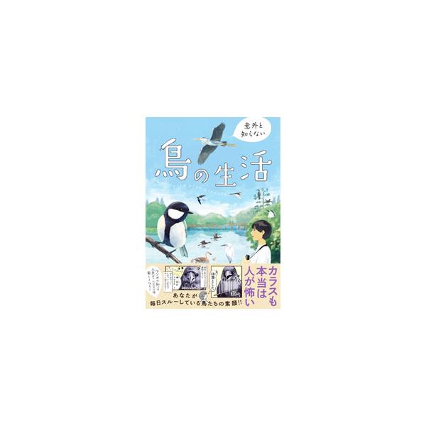 間が悪いキジバト、人間界の食べ物を知りすぎてるハシブトガラス、声で損しているヒヨドリ、動くものは何でも狙っていくアオサギ…。身近な鳥たちの可愛い素顔や豆知識、ネタをフルカラーコミックで紹介する。■カテゴリ：中古本■ジャンル：産業・学術・歴史...