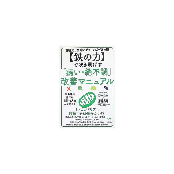 霊感力を目覚めさせるスイッチは鉄だった！？　鉄と命のつながりを知れば、地球の呼吸が聞こえ、直感さえも冴えわたっていくのだ−。鉄分が持つ知られざる秘密の力を大公開。鉄の吸収力を高める方法を対談形式で紹介する。■カテゴリ：中古本■ジャンル：スポ...