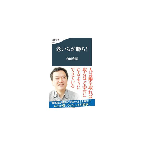 人は齢を取れば取るほど幸せになるようにできている！　「８０歳を過ぎたら我慢しない。食べたいものを食べ、好きなように生きる」「医療に関わらないほうが長生きできる」など、老いて益々人生が楽しくなるヒントを伝える。■カテゴリ：中古本■ジャンル：政...