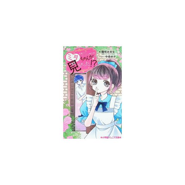中学１年生の三種小夏（ミタちゃん）は、兄の春彦の見張り役として、家事代行サービスのお仕事に同行する。「物に宿る記憶」を読み取る春彦は、仕事先の家の秘密が“見えて”しまい…。推理×特殊能力の新感覚ミステリー。■カテゴリ：中古本■ジャンル：文芸...