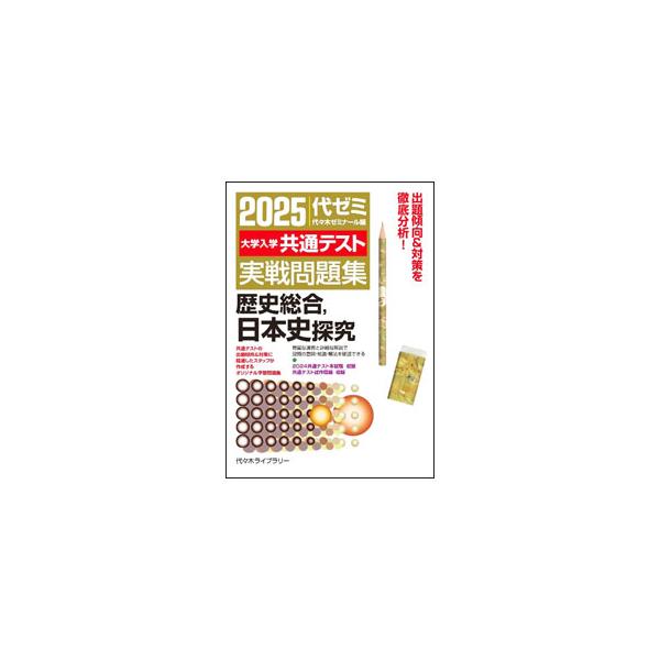 ■カテゴリ：中古本■ジャンル：産業・学術・歴史 日本の歴史■出版社：代々木ライブラリー■出版社シリーズ：■本のサイズ：単行本■発売日：2024/08/01■カナ：ダイガクニュウガクキョウツウテストジッセンモンダイシュウレキシソウゴウニホンシ...