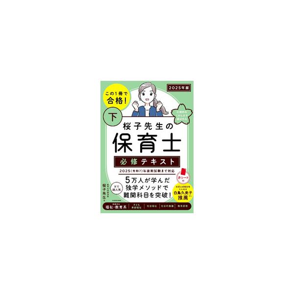 ■カテゴリ：中古本■ジャンル：教育・福祉・資格 学校教育■出版社：ＫＡＤＯＫＡＷＡ■出版社シリーズ：■本のサイズ：単行本■発売日：2024/08/01■カナ：コノイッサツデゴウカクサクラコセンセイノホイクシヒッシュウテキスト サクラコ　センセイ
