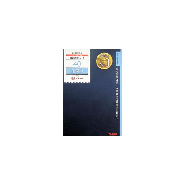 ■カテゴリ：中古本■ジャンル：ビジネス 税金■出版社：ＴＡＣ株式会社出版事業部■出版社シリーズ：■本のサイズ：単行本■発売日：2024/08/01■カナ：シュゼイホウリロンマスター タックシュッパン