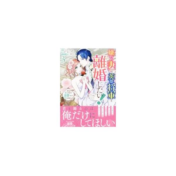 ■カテゴリ：中古コミック■ジャンル：レディースコミック■出版社：一迅社■掲載紙：ＺＥＲＯ−ＳＵＭ　ＣＯＭＩＣＳ■本のサイズ：Ｂ６版■発売日：2024/09/30■カナ：キラワレヅマハエイユウショウグントリコンシタイイキナリカエッテキテデキア...