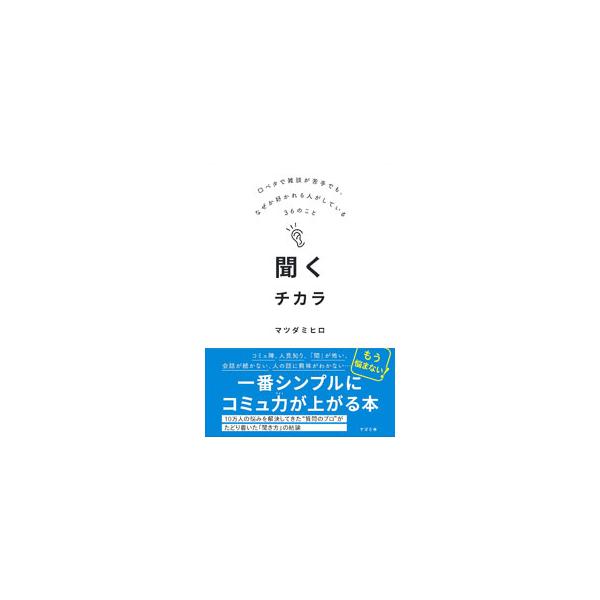 「話す人」よりも「聞ける人」がうまくいく。シンプルにコミュ力が上がる３６のヒントを、雑談が怖くなくなる法則や、聞く力がレベルアップする「魔法の質問」とともに紹介する。■カテゴリ：中古本■ジャンル：政治・経済・法律 社会その他■出版社：すばる...