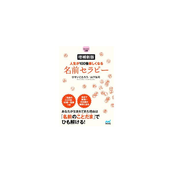 あなたが生まれてきた理由は「名前のことだま」でひも解ける！　心理カウンセラー・ひすいこたろうと、ことだま教師・山下弘司がタッグを組んで、名前の秘密に迫る。「名前のことだま」５０音一覧表つき。■カテゴリ：中古本■ジャンル：女性・生活・コンピュ...