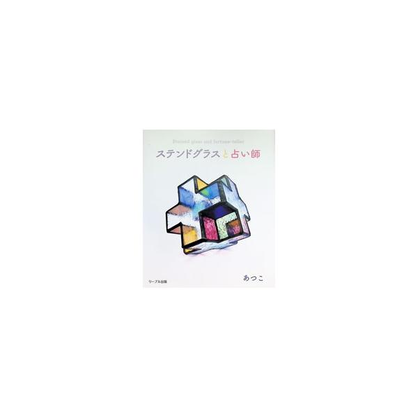プレゼントを積み重ねた形のランプ、仮面型のランプ…。四柱推命、六壬神易を学んでいる著者が、自身が作ったステンドグラスの作品を、短いコメントとともに写真で紹介する作品集。■カテゴリ：中古本■ジャンル：女性・生活・コンピュータ 工芸・彫刻■出版...