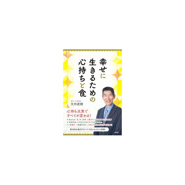 食や医療に隠された真実を知り、俯瞰的に物事を見て、心持ちを整えれば世界は変わる！　心持ちや食べ方、“何を食べたら健康な体で長生きできるのか”といった実際の食事について語る。■カテゴリ：中古本■ジャンル：産業・学術・歴史 超能力・心霊■出版社...