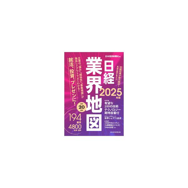勢力関係や提携・出資関係、シェア、ランキングなど、業界・企業の「いま」と「これから」を豊富なグラフ・表で解説。「テクノロジー期待度番付」「世界シェア７１品目」等を特集。■カテゴリ：中古本■ジャンル：産業・学術・歴史 その他産業■出版社：日経...
