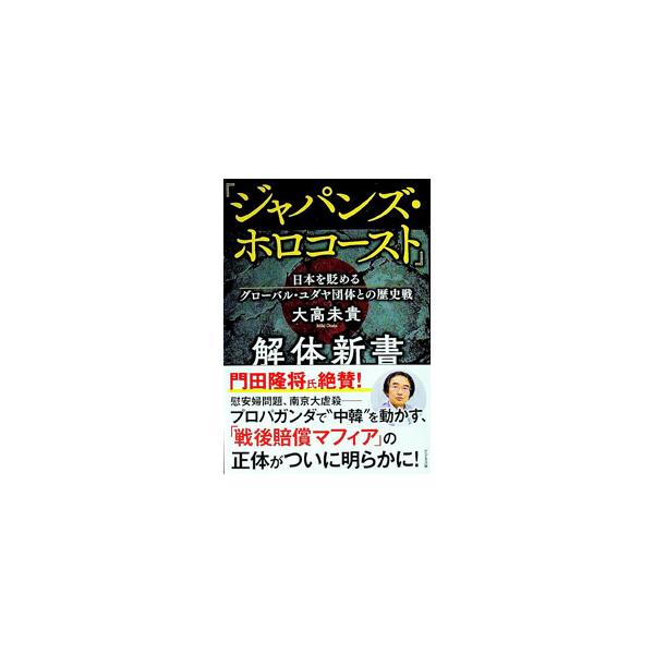 中韓を動かす「戦後賠償マフィア」の正体とは。２０２３年にアメリカで出版された「ジャパンズ・ホロコースト」を、“ある目的を持って書かれたプロパガンダ本”として読み解き、その意図を様々な角度から考察する。■カテゴリ：中古本■ジャンル：政治・経済...