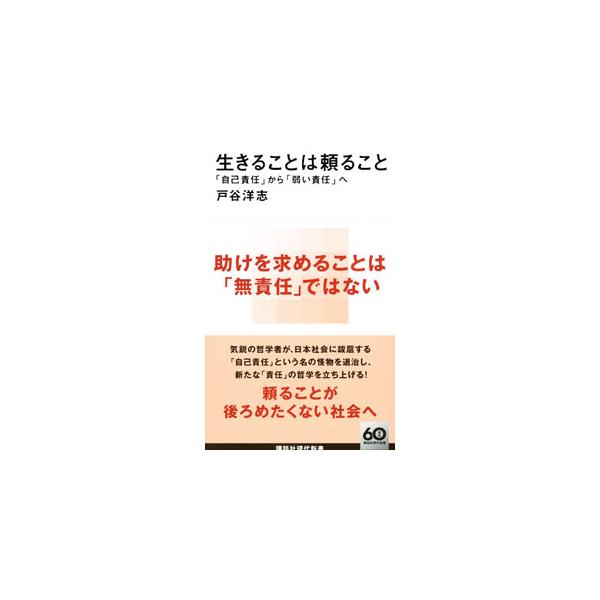 新自由主義を下支えする「自己責任」論は、人々を分断し、孤立させる。ヨナス、キテイ、バトラー、３人の独創的な哲学者を手がかりに、「利他」の礎となる「弱い責任」の理論を構築する。■カテゴリ：中古本■ジャンル：産業・学術・歴史 倫理・心理学■出版...