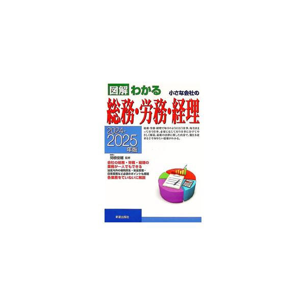 総務・労務・経理で毎日のように行う仕事、毎月決まって行う仕事、必要に応じて行う仕事に分けてやさしく解説。社保の加入義務企業の拡大、労働条件の明示、フリーランス新法の施行などに対応。■カテゴリ：中古本■ジャンル：ビジネス 企業・経営■出版社：...