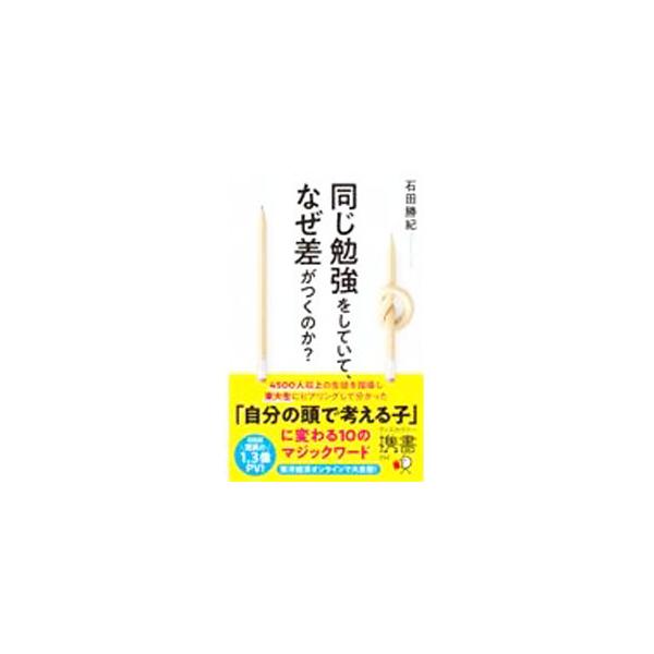 同じ勉強をしていて差がつく理由は何なのか？　４５００人以上の生徒を指導し、東大生にヒアリングして分かった、「自分の頭で考える子」に変わる１０のマジックワードを紹介する。書き込み欄あり。■カテゴリ：中古本■ジャンル：教育・福祉・資格 教育その...