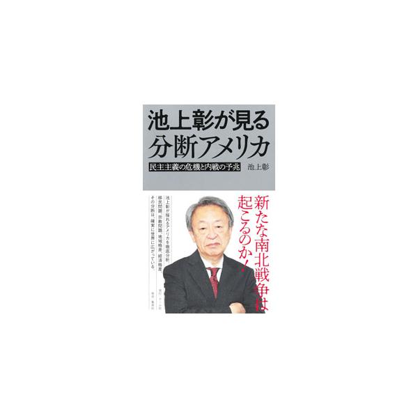 新たな南北戦争は起こるのか？　移民問題、宗教問題、地域格差、経済格差…。アメリカの分断は、確実に世界に広がっている。揺れるアメリカを池上彰が徹底分析する。■カテゴリ：中古本■ジャンル：政治・経済・法律 社会その他■出版社：ホーム社■出版社シ...