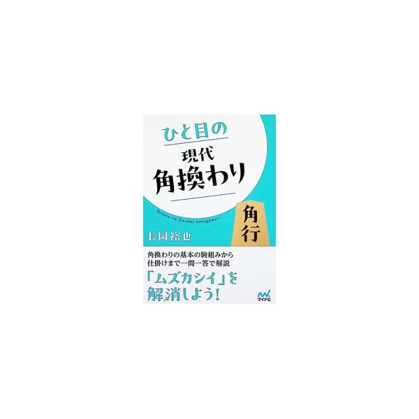 角換わりの特徴は、角を持ち駒にしていることによる攻撃力の高さ。相手の棒銀や早繰り銀といった急戦策への対応、相腰掛け銀の戦い方などを、一問一答形式で解説する。■カテゴリ：中古本■ジャンル：料理・趣味・児童 将棋■出版社：マイナビ出版■出版社シ...