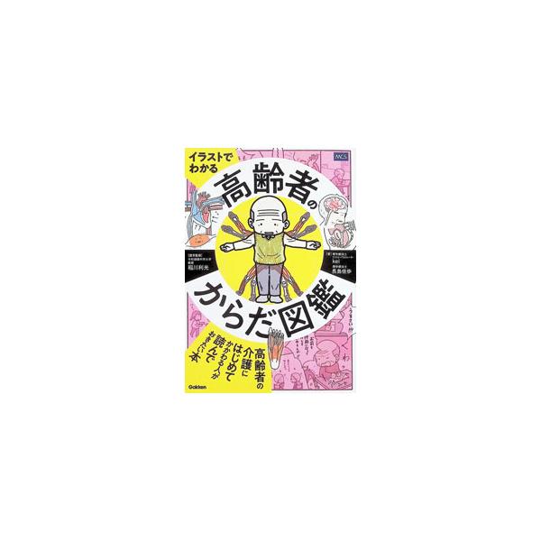 高齢者のからだ、動作、病気や薬、認知症と心…。高齢者とかかわるときにおさえておきたいポイントを、一目でわかるイラストとともに紹介。的確な一言アドバイスや、知っておくとさらに知識が広がるコラムも掲載する。■カテゴリ：中古本■ジャンル：スポーツ...