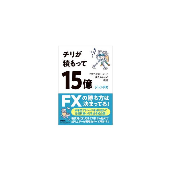 ＦＸで１５億円稼いだトレーダーが、エントリーしてから決済まで数秒、長くても数分程度の超短期の取引「スキャルピング」の勝ち方を公開。高値・安値の狙いどころ、アノマリーと攻略、スキャルピング前の準備などを解説する。■カテゴリ：中古本■ジャンル：...