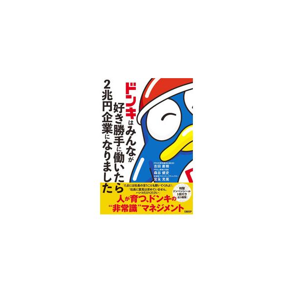 猛烈な成長を続ける総合ディスカウント店「ドン・キホーテ」。「顧客最優先主義」と「権限委譲」をグループ全体に根付かせた経営とマーケティング、それらを実行する強力な現場を創造する人材育成について語る。シール付き。■カテゴリ：中古本■ジャンル：ビ...